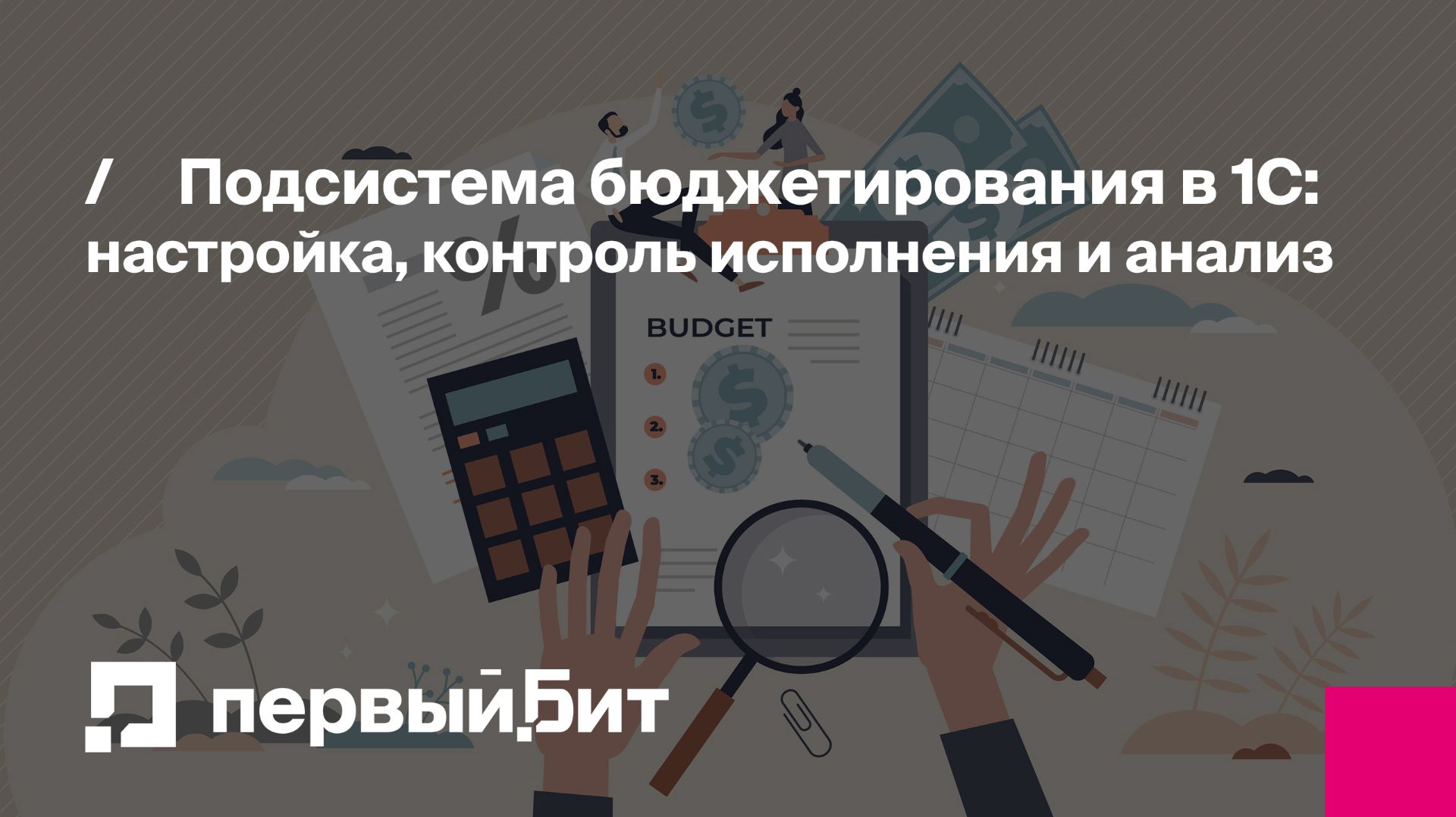 Подсистема бюджетирования в 1С: настройка, контроль исполнения и анализ | Первый Бит