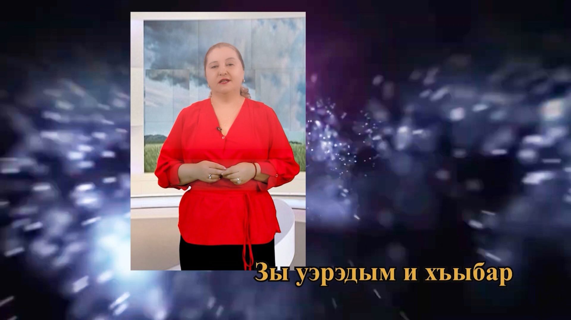 «Зы уэрэдым и хъыбар». («История одной песни»)