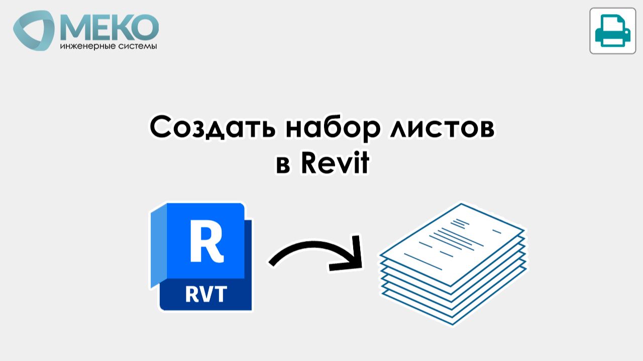 Создать набор листов в Revit - Плагин МЕКО