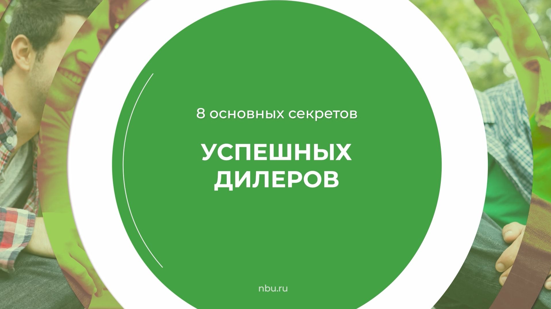 Курс обучения «Как стать дилером производителя» - 8 основных секретов успешных дилеров