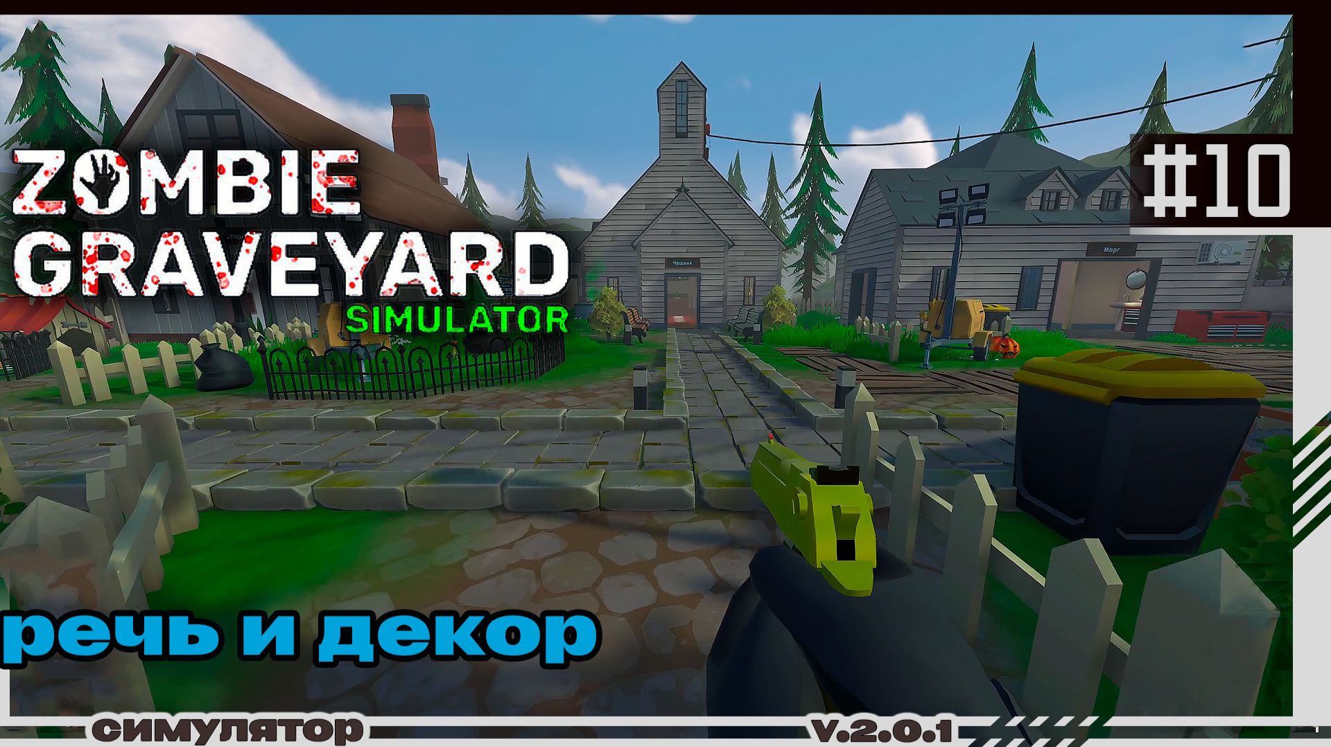 Zombie Graveyard Simulator | 10 | Речь и декор