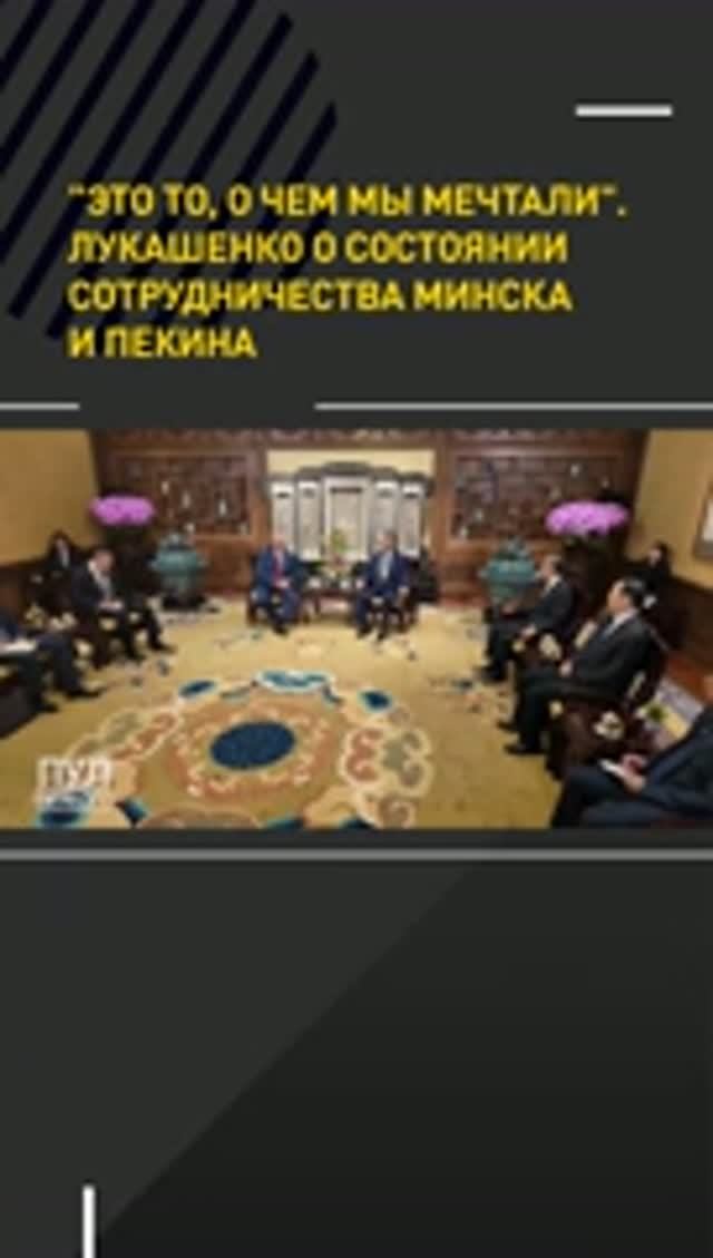 ЭТО ТО, О ЧЕМ МЫ МЕЧТАЛИ. Лукашенко о сотрудничестве Минска и Пекина