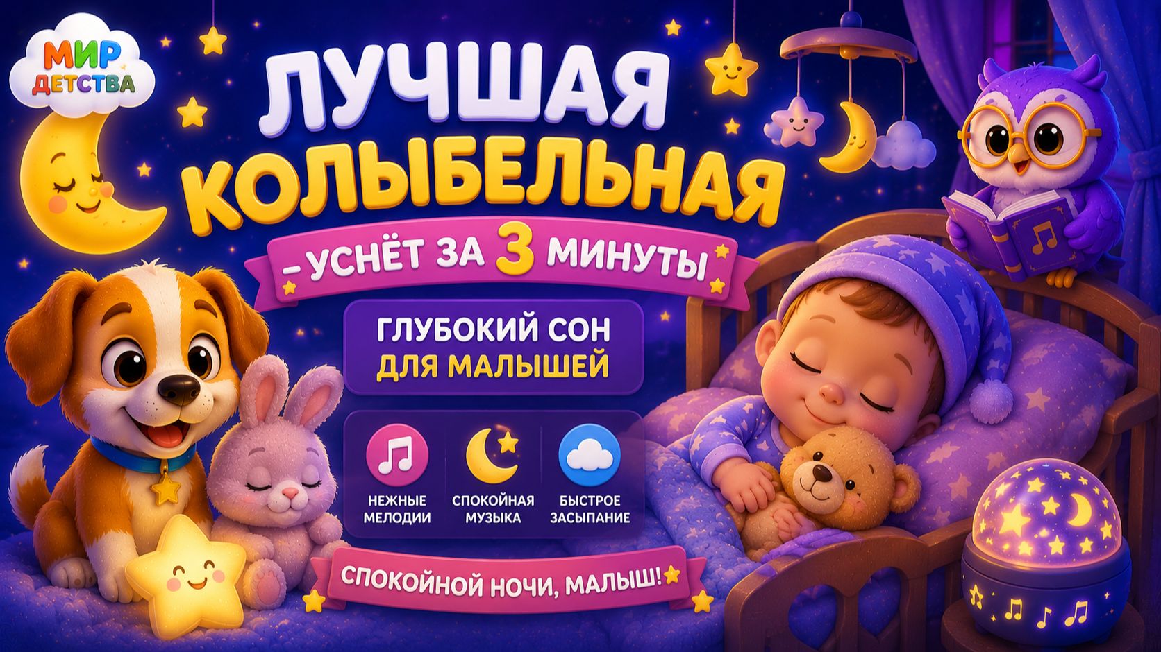 🌙 Лучшая колыбельная для малышей 😴 Спокойный сон за считанные минуты | Мир детства