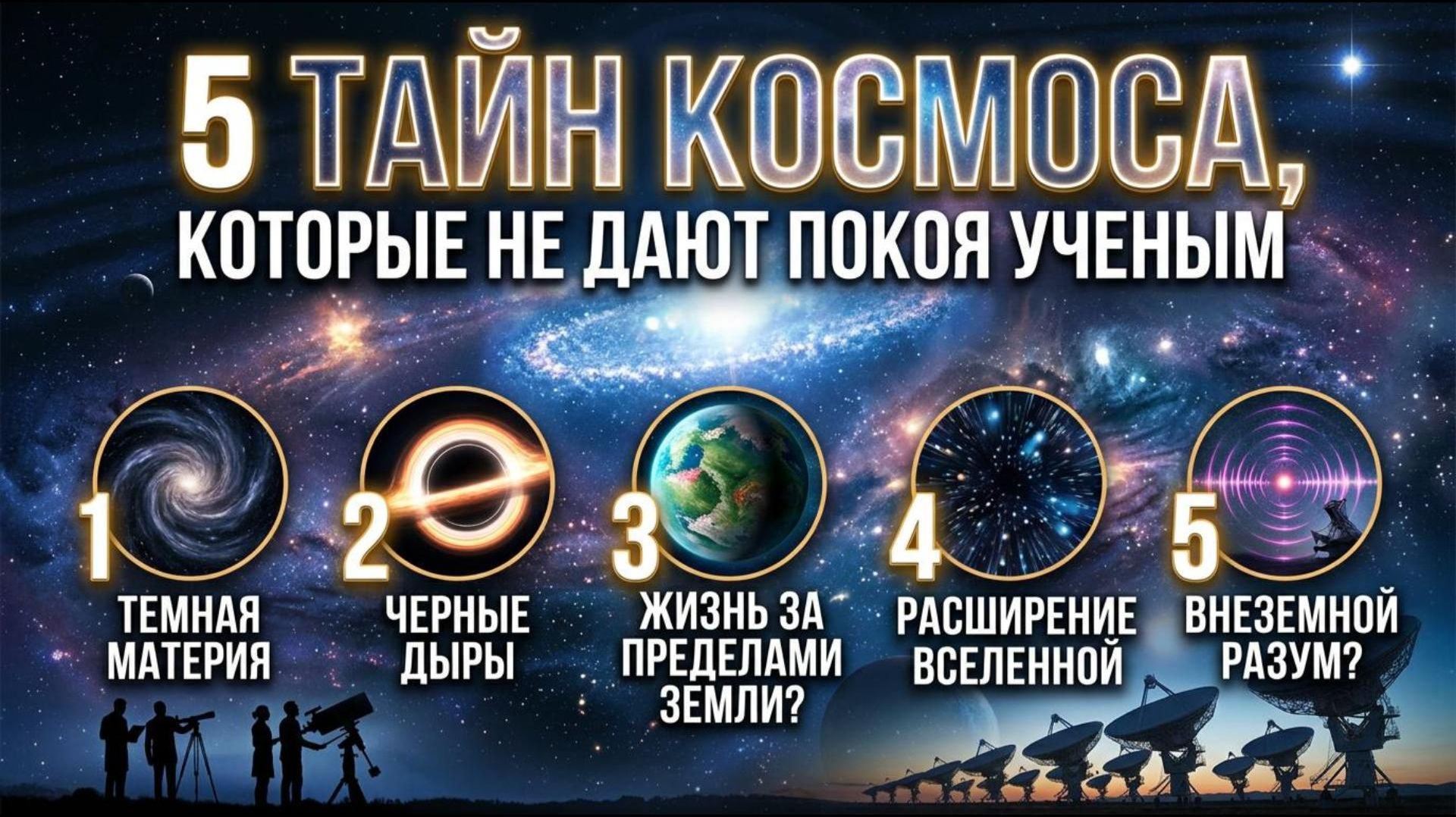 5 Тайн Космоса, которые не дают покоя учёным!