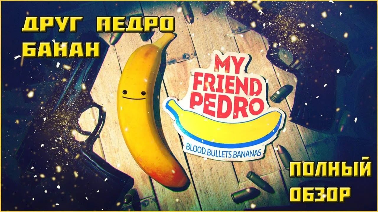 ГОВОРЯЩИЙ БАНАН  ▶ My Friend Pedro