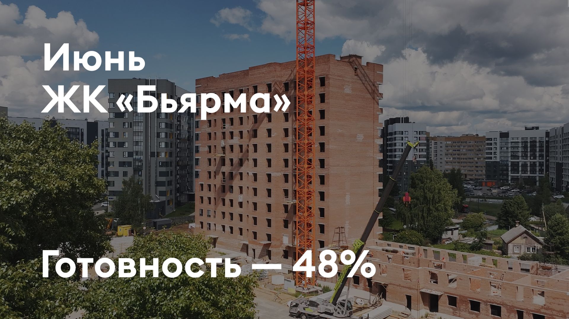 ЖК «Бьярма» на Жакова