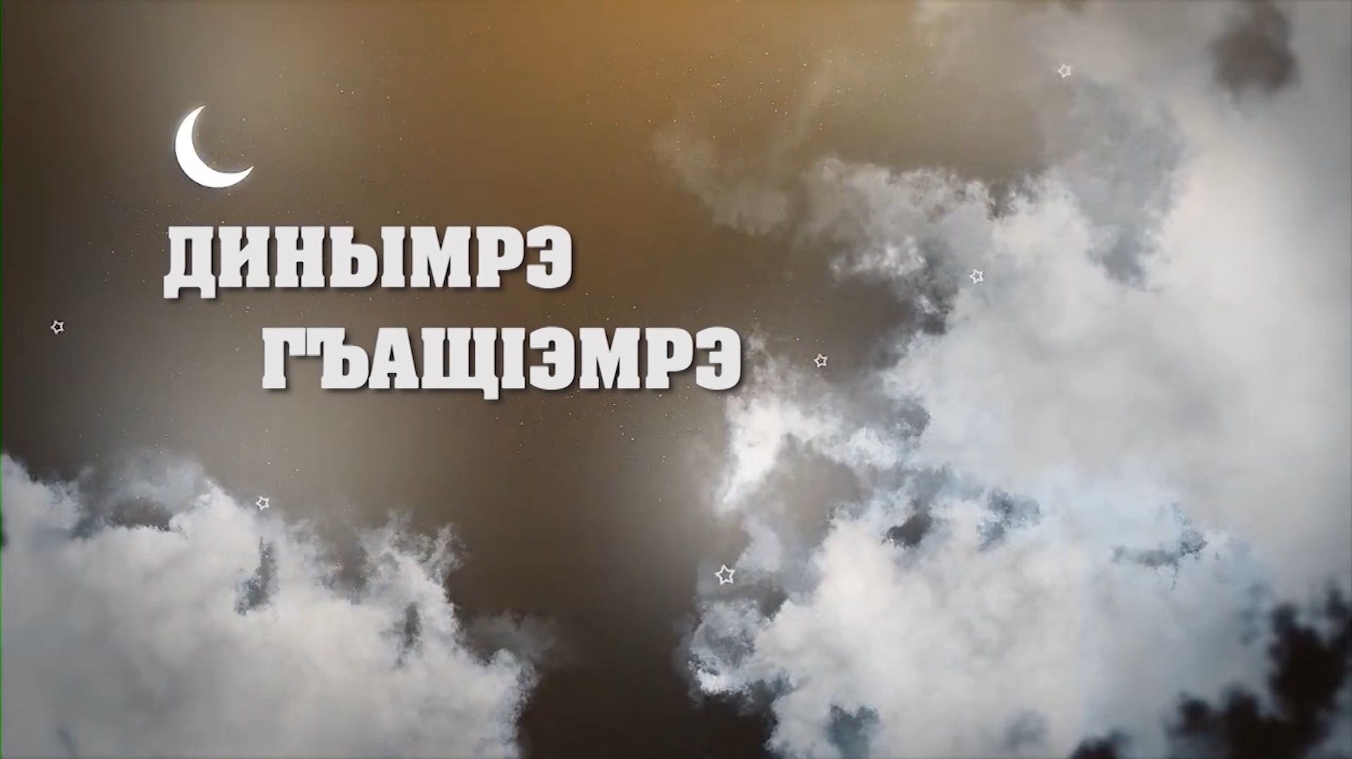 «Динымрэ гъащ1эмрэ». («Религия и жизнь»)