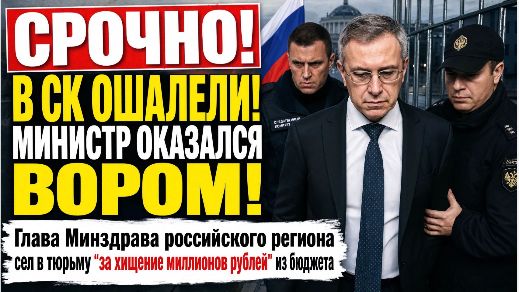 Глава Минздрава российского региона сел в тюрьму за хищение миллионов рублей из бюджета