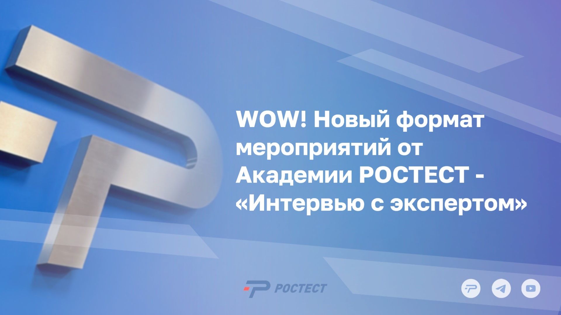 WOW! Новый формат мероприятий от Академии РОСТЕСТ - «Интервью с экспертом»