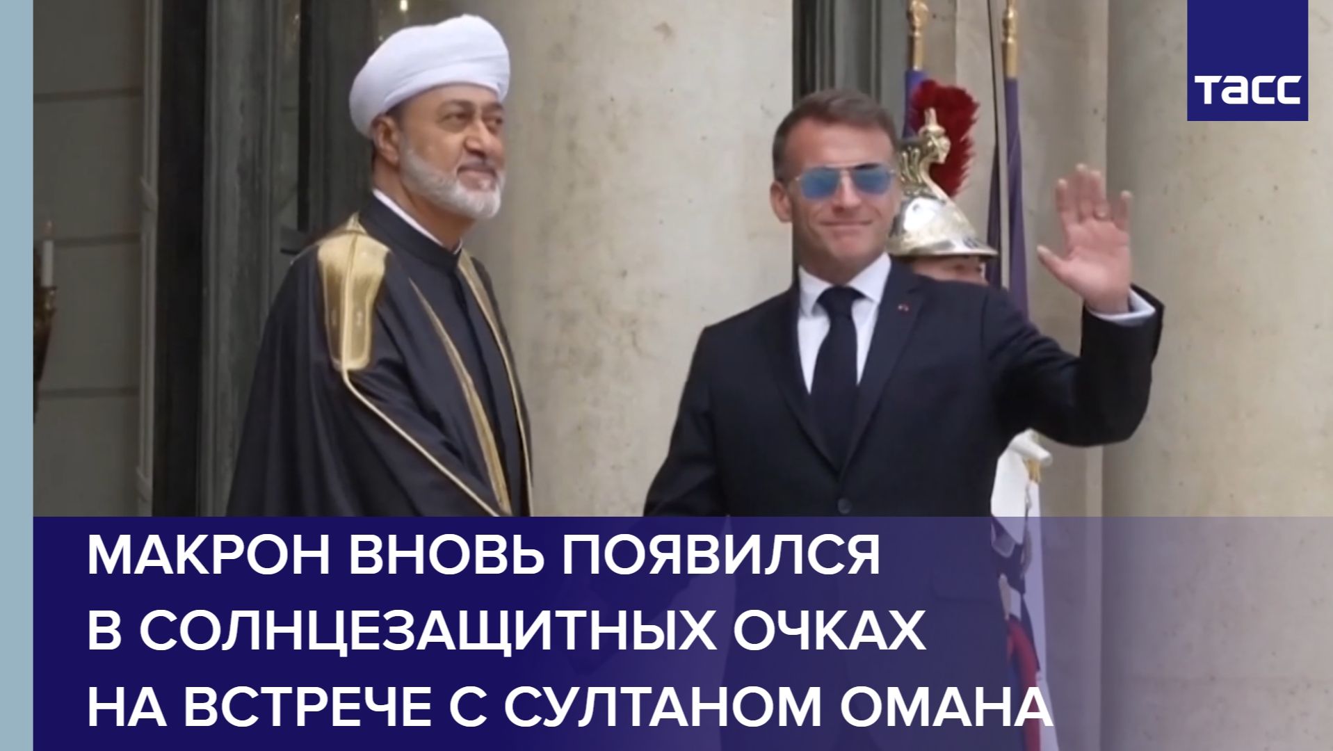 Макрон вновь появился в солнцезащитных очках на встрече с султаном Омана