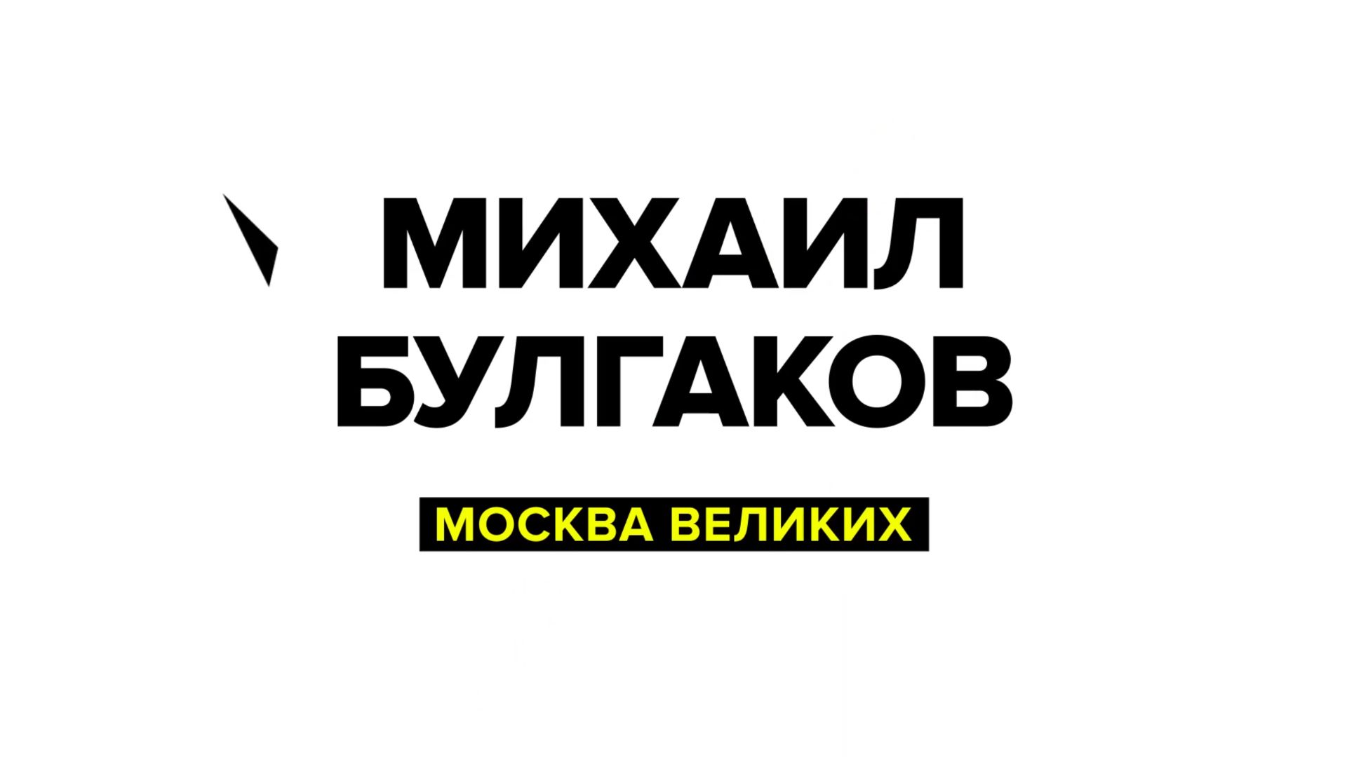 Москва 24_Москва великих_Булгаков-1__https---vimeo.com-423976289