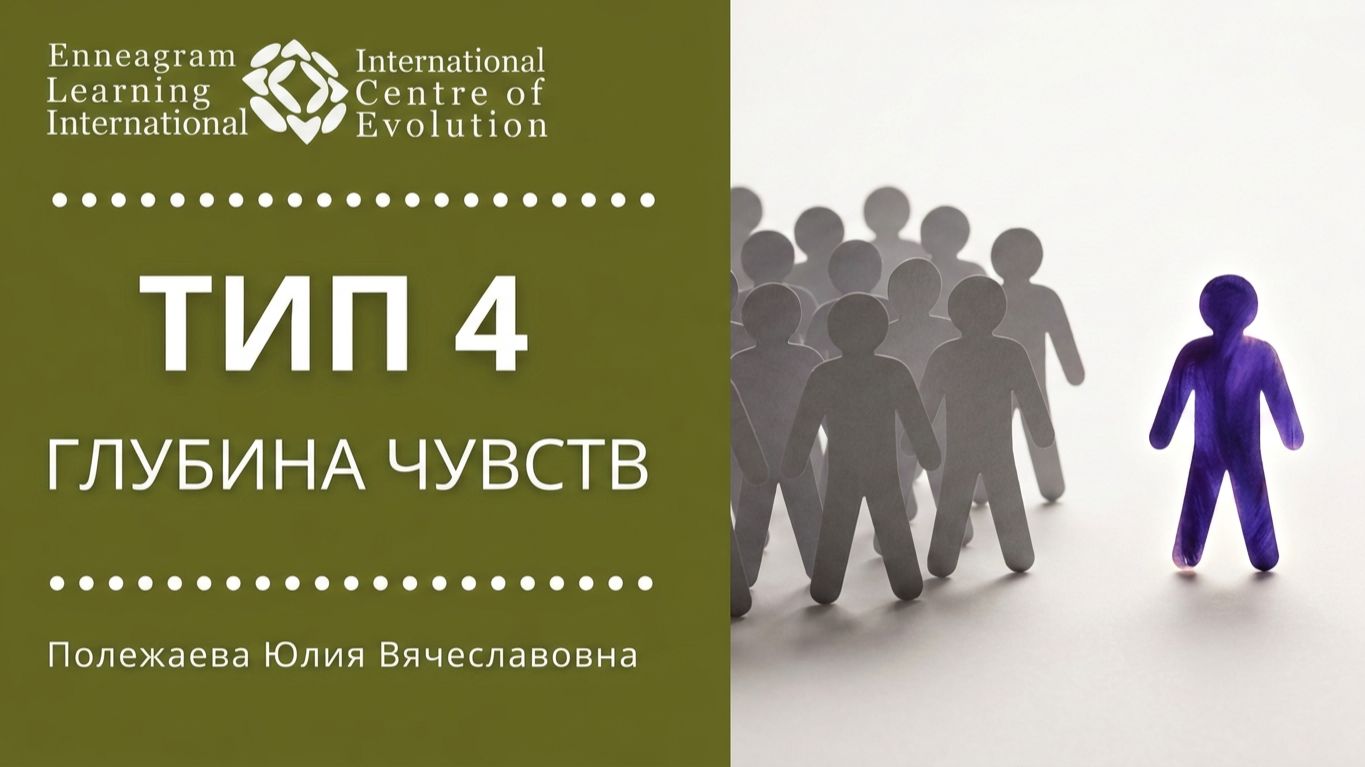 Эннеатип 4: Индивидуалист и Романтик 🎭