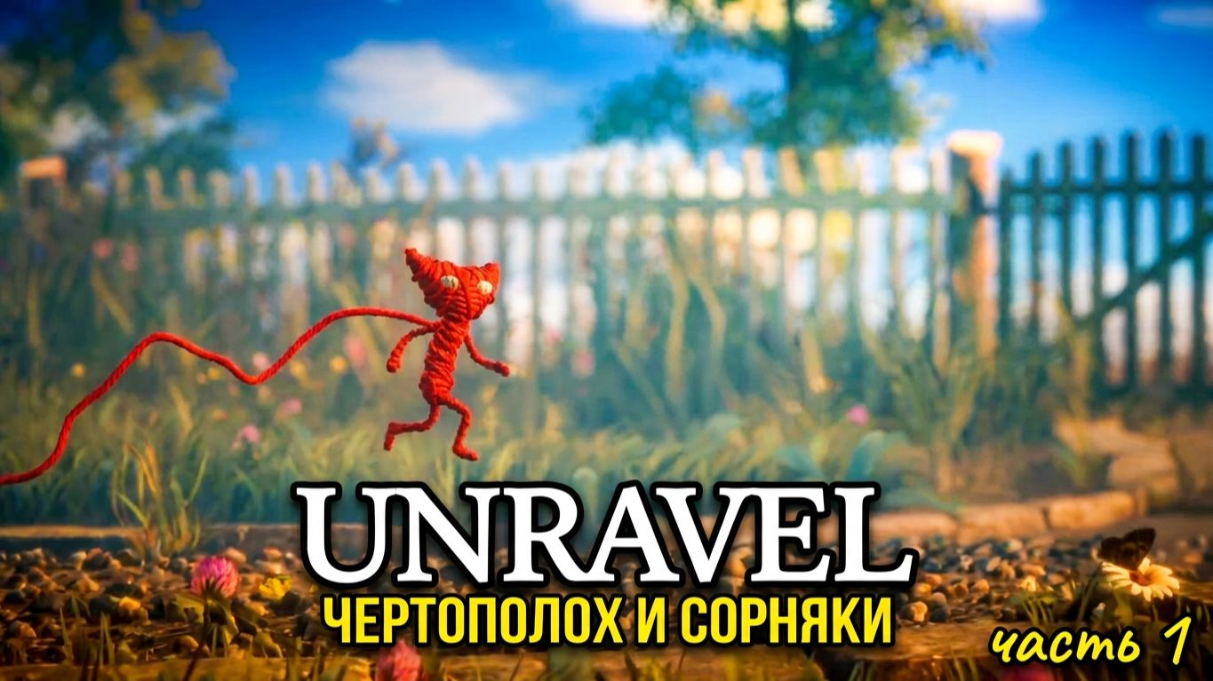 #1 Чертополох и сорняки (Thistle and Weeds) ➤ Unravel, прохождение без комментариев