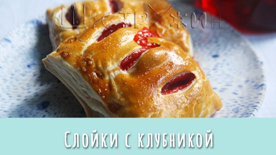Домашние слойки с клубникой.