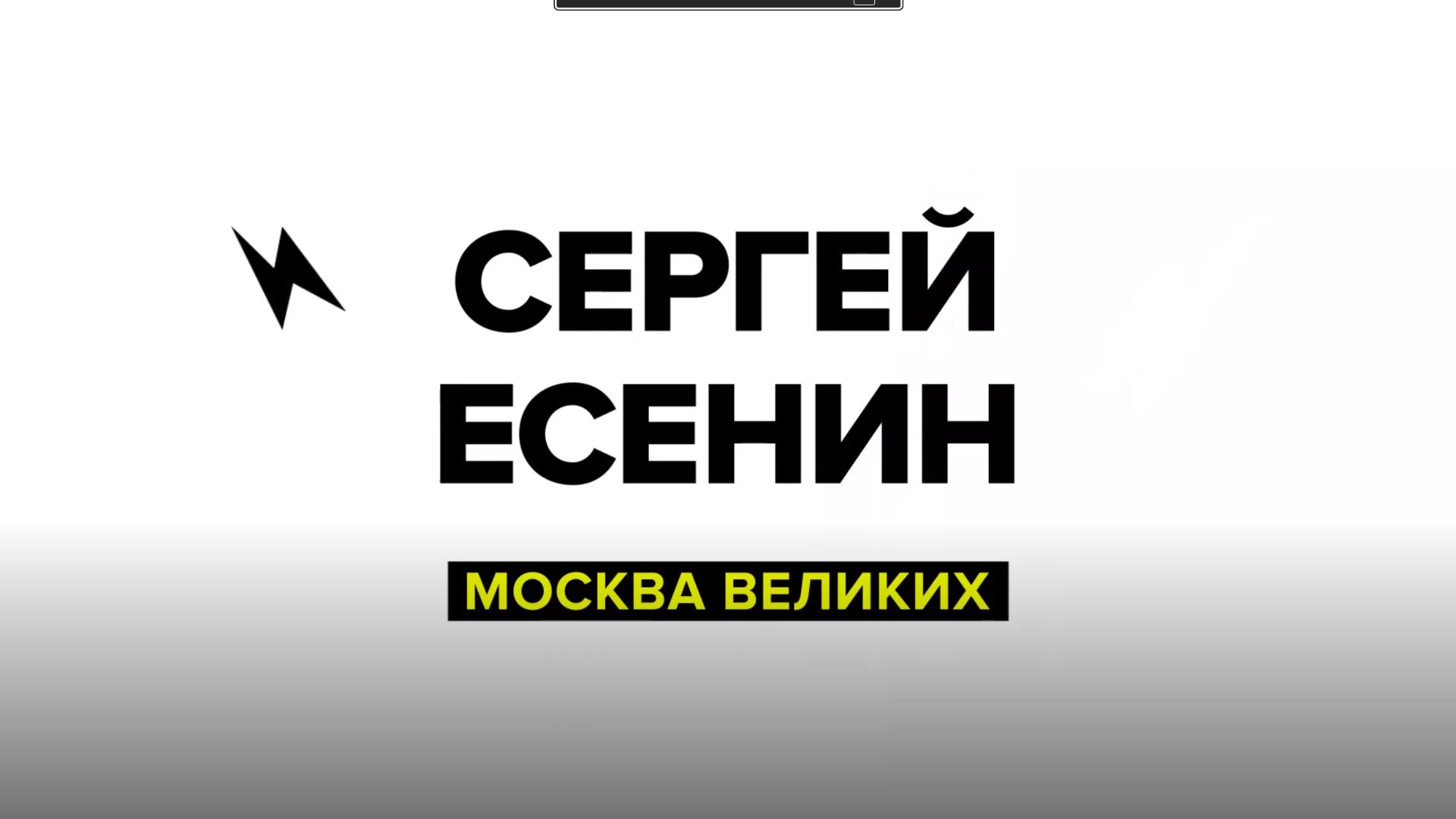 Москва 24_Москва великих_Есенин-2__https---vimeo.com-423977261