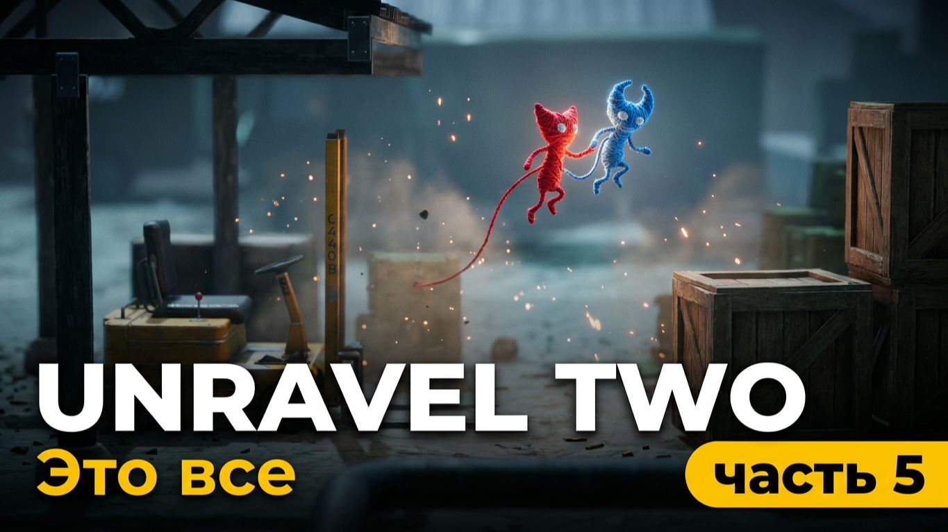 #5 Это все (Is that all there is) ➤ Unravel Two, прохождение без комментариев