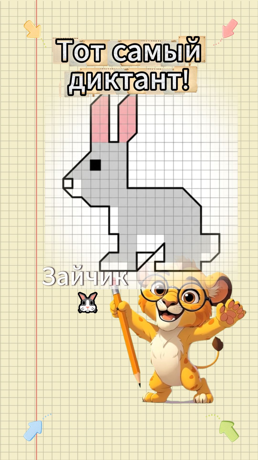 Графический диктант по клеточкам — Зайчик 🐰 Для детей