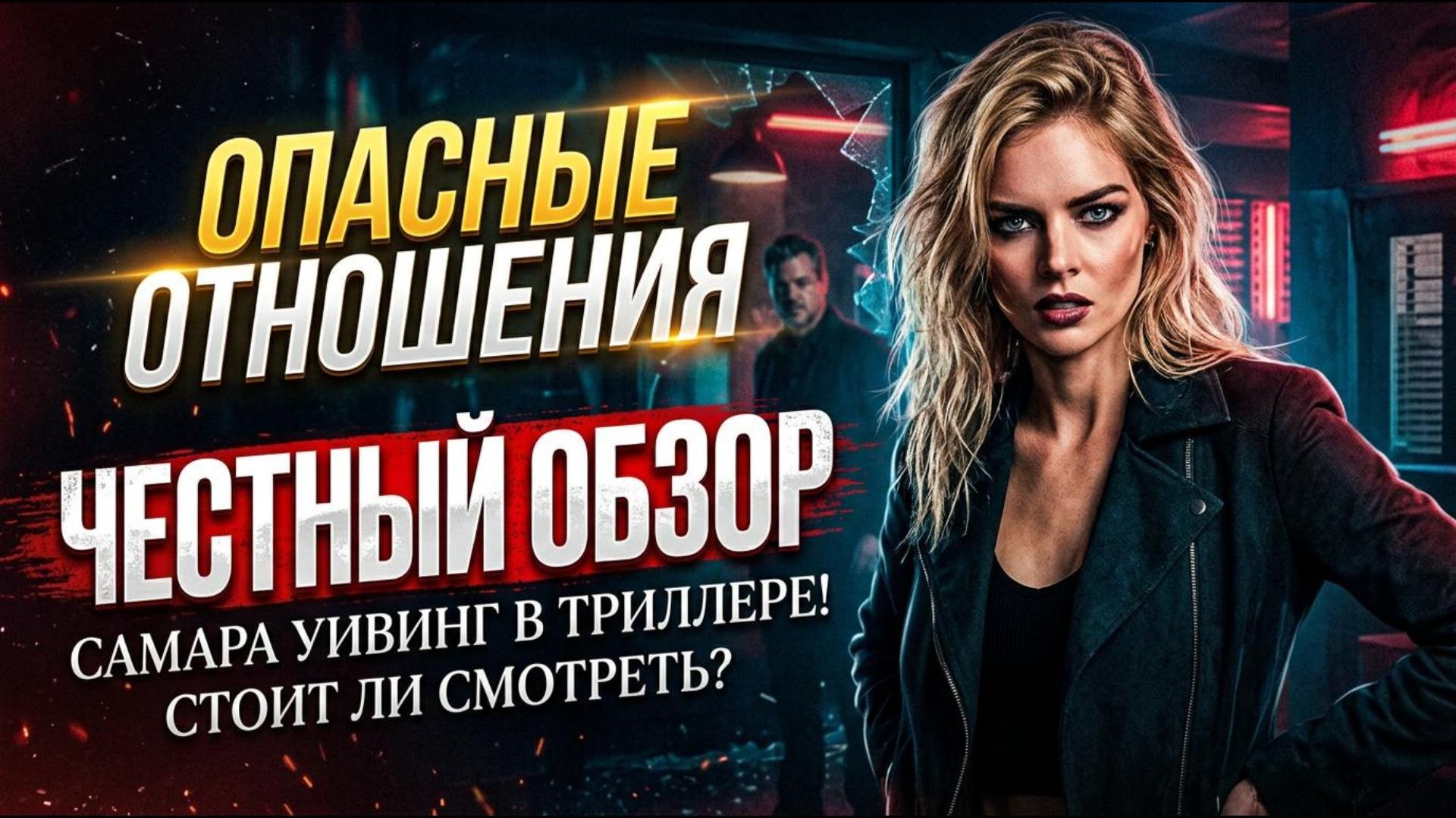 "ОПАСНЫЕ ОТНОШЕНИЯ" - ЧЕСТНЫЙ ОБЗОР ФИЛЬМА