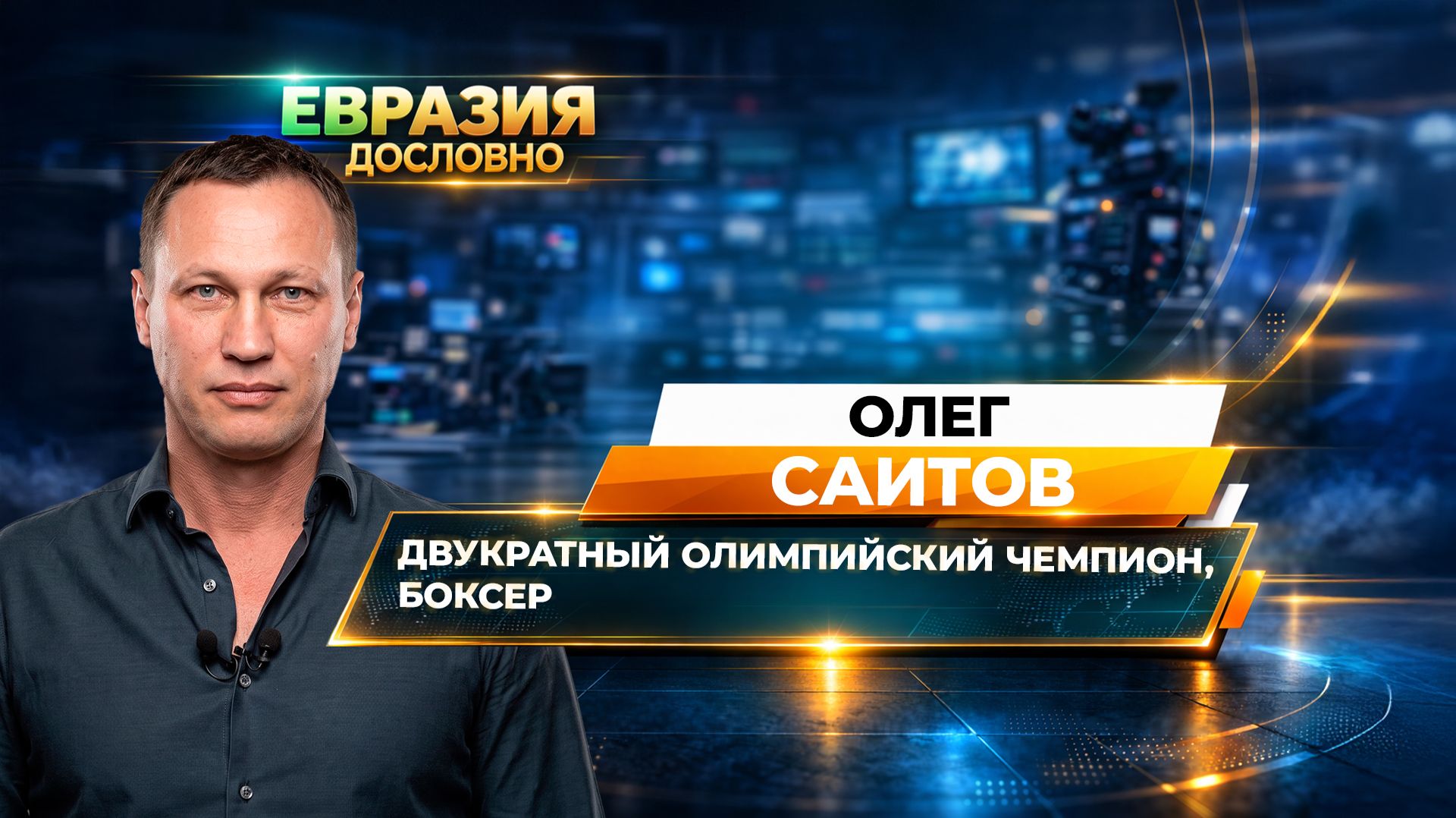 «Равняться на одного человека нельзя». Олег Саитов – о кумирах, первой победе и боксерской карьере