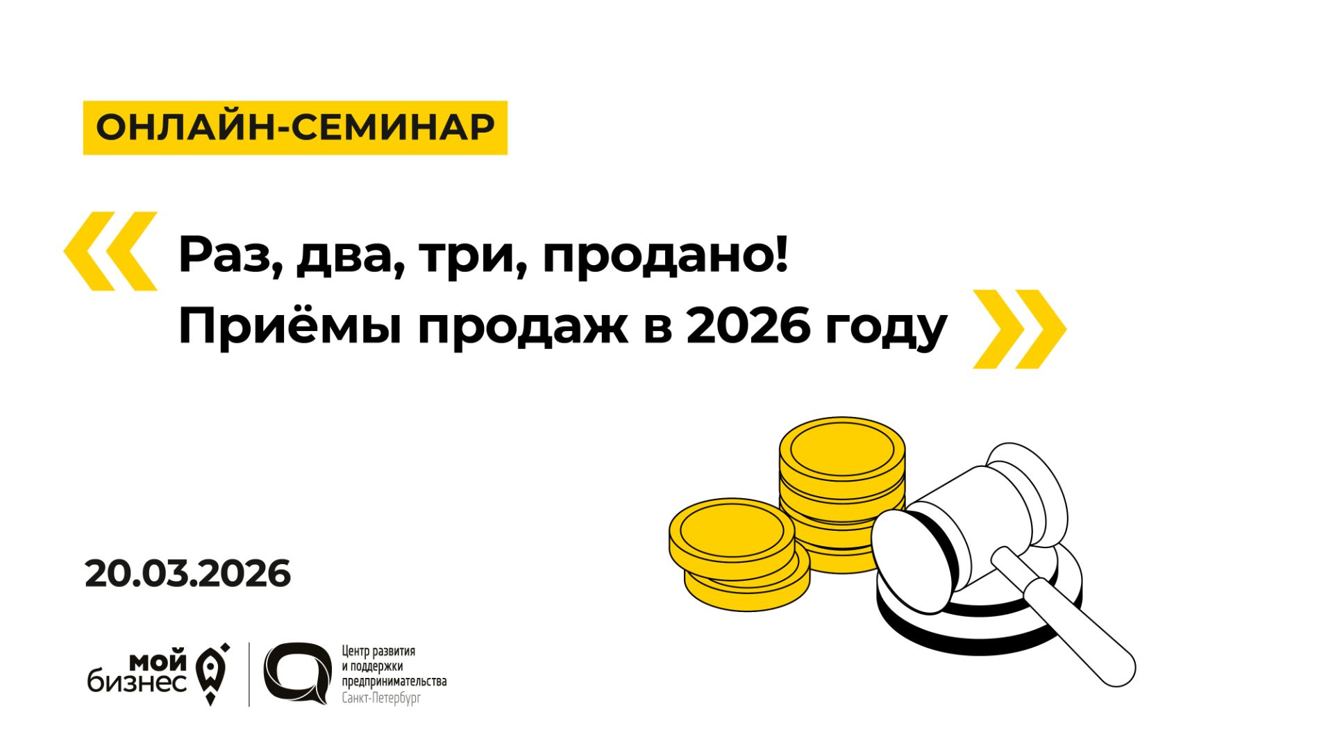 20.03.2026 Онлайн семинар «Раз, два, три, продано! Приёмы продаж в 2026 году»