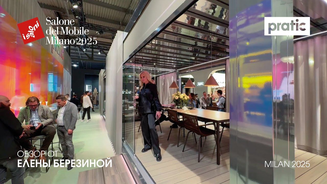 Pratic  - обзор Елены Березиной выставки Salone del Mobile.Milano 2025