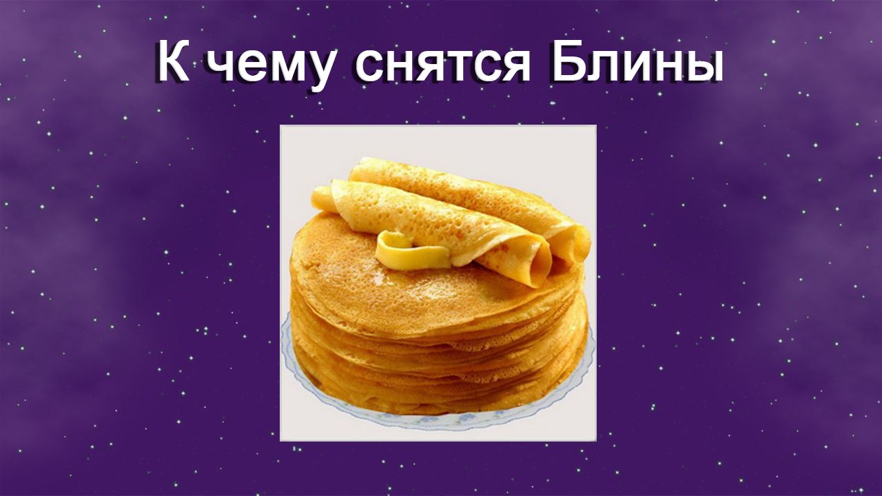 К чему снятся Блины - толкование сна