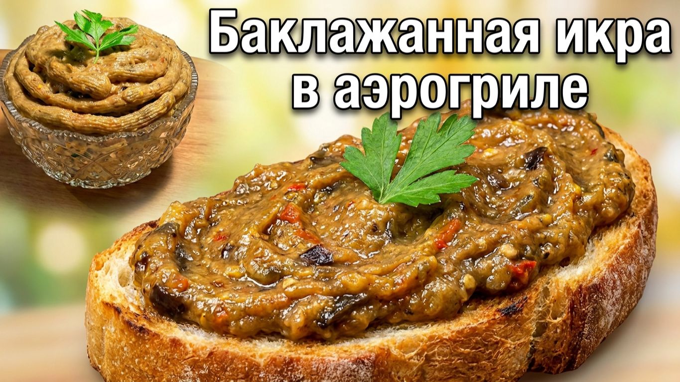 Баклажанная икра в аэрогриле: готовим без усилий!🍆🔥