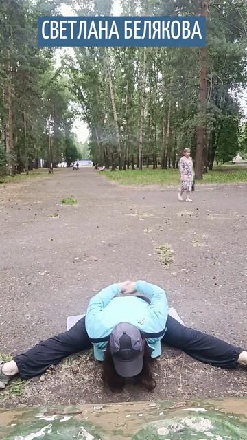 РАСТЯЖКА С БЕЛЯКОВОЙ СВЕТЛАНОЙ