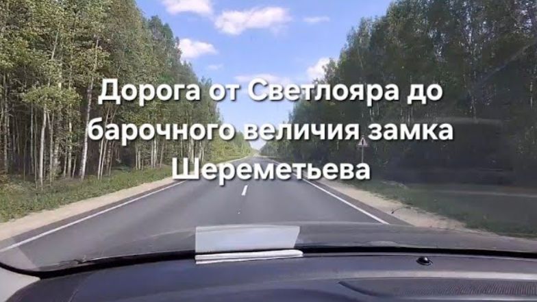 Дорога от Светлояра до барочного величия замка Шереметьева
