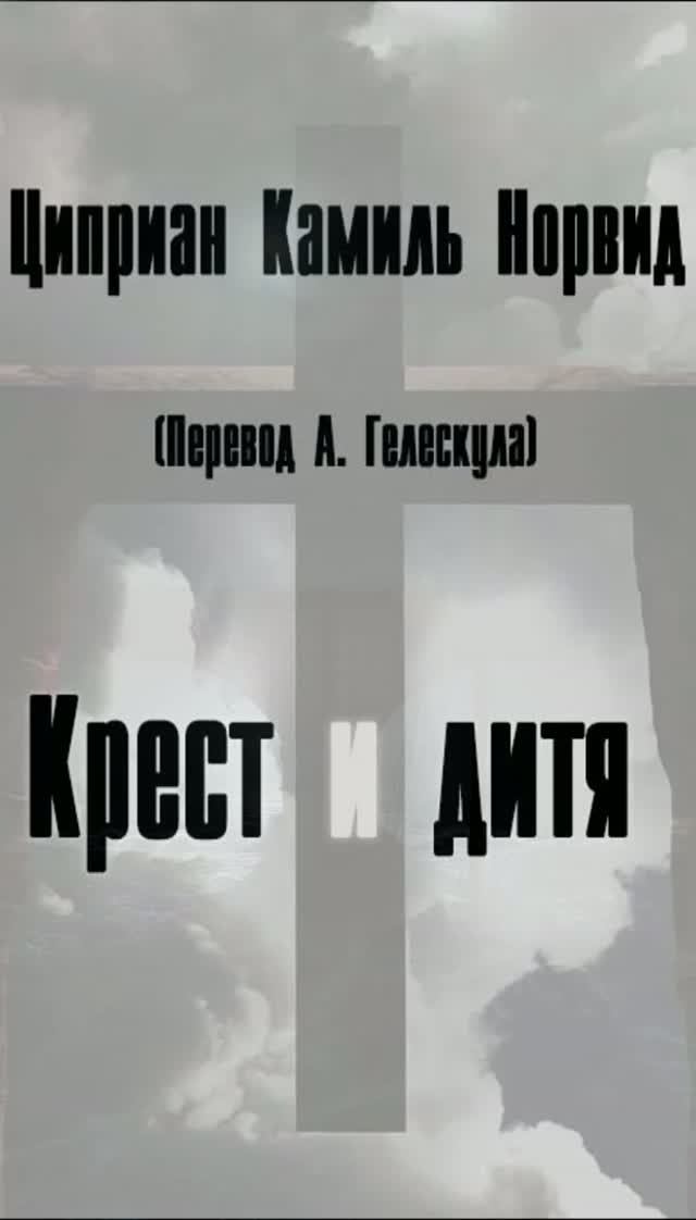 Крест и дитя. - Циприан Камиль Норвид (чит. Пацино Е.)