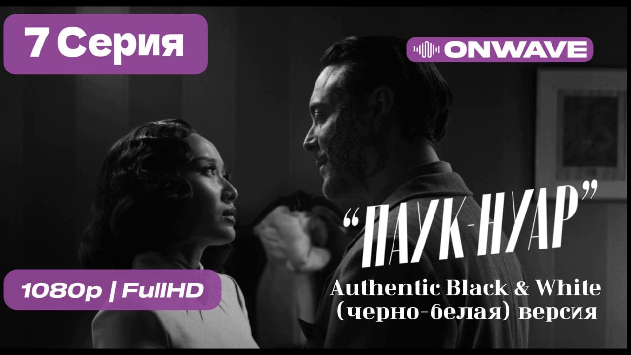 | Паук-Нуар | 7 серия |  Authentic Black & White (черно-белая)  -  [OnWave]