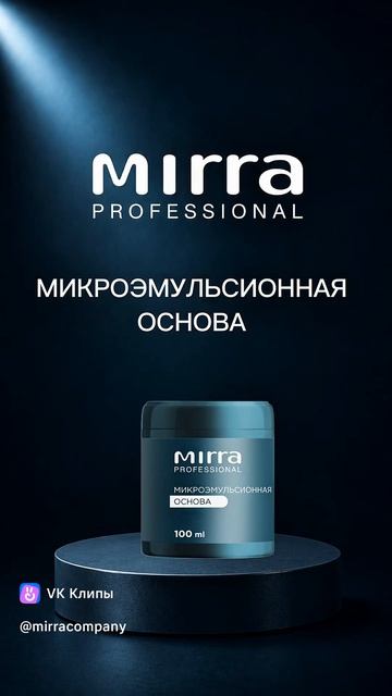 MIRRA PROFESSIONAL — привычное качество в новом облике!
