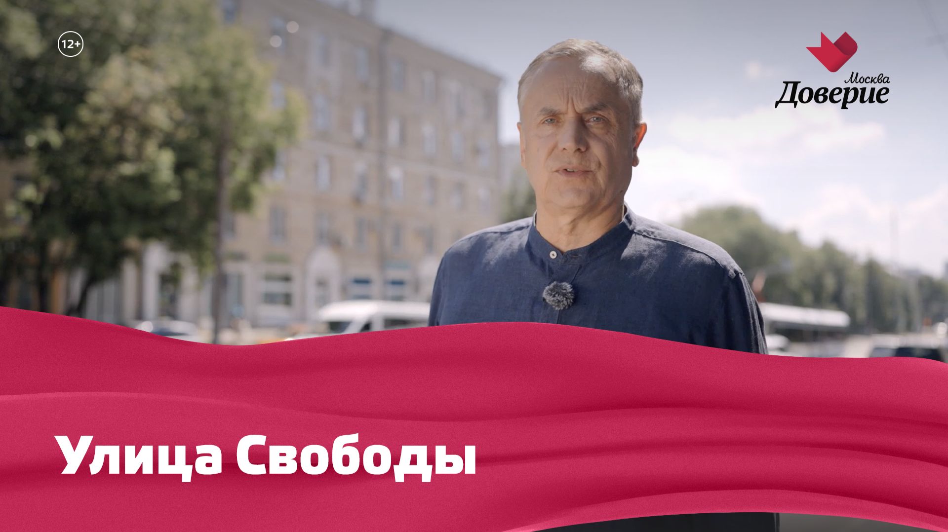 Улицы московские: улица Свободы