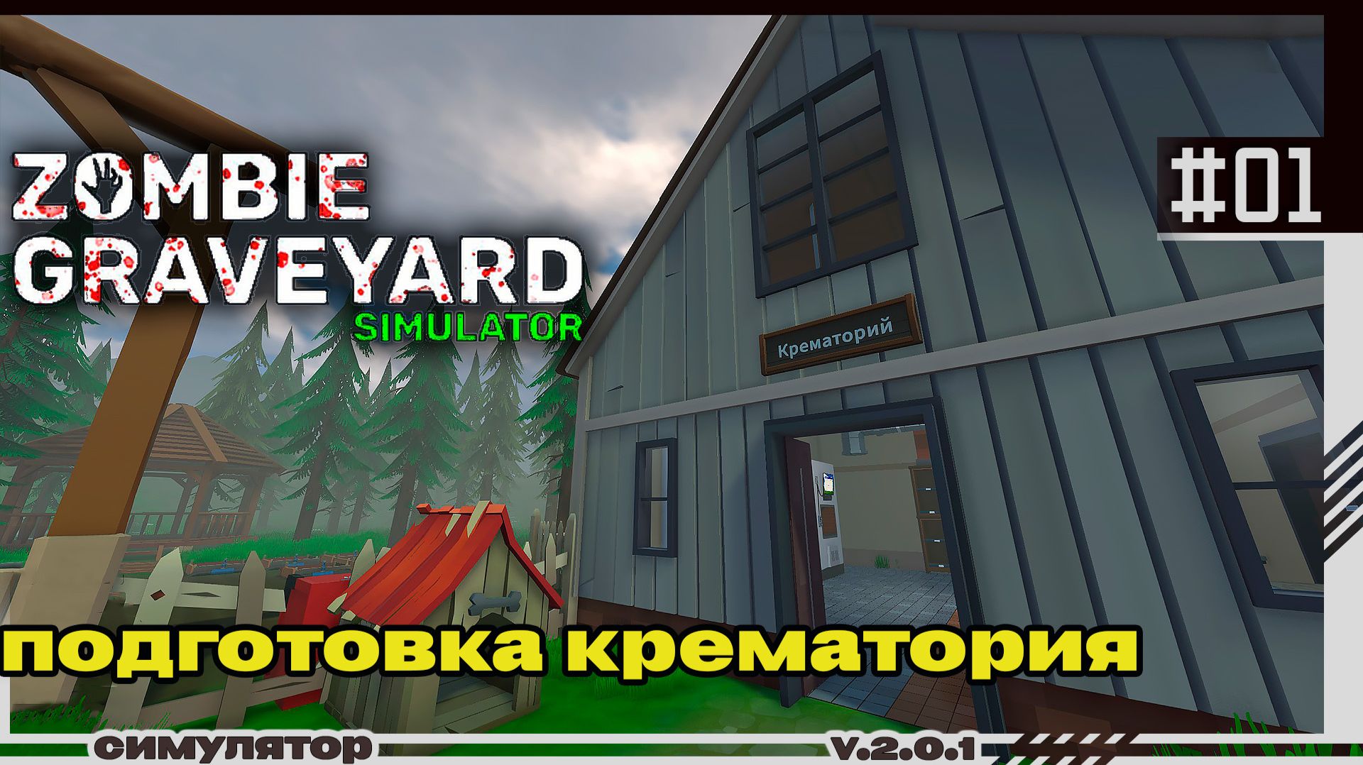 Zombie Graveyard Simulator | 01 | Подготовка крематория