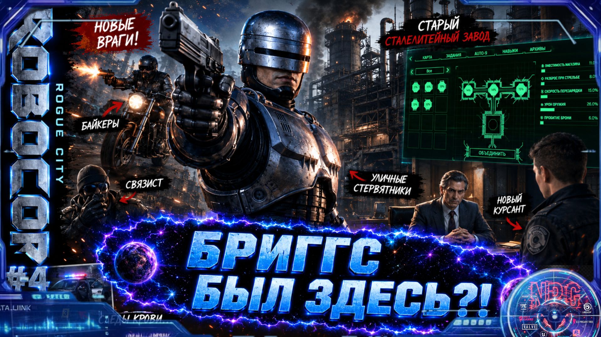 ROBOCOP: Rogue City #4 — Байкер-связист,  гранатомётчик и многие другие "дружественные ребята"!