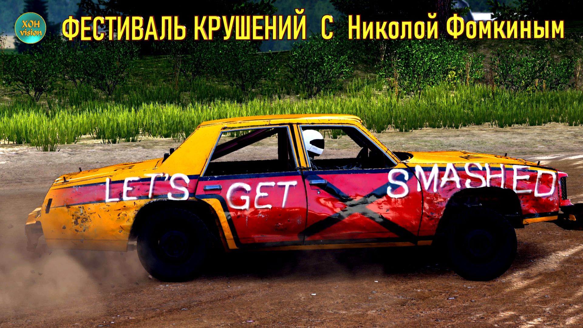 Wreckfest - РАЗРУШИТЕЛЬНЫЕ ГОНКИ С НИКОЛОЙ ФОМКИНЫМ - НЕ ТРОНЬ МЕНЯ И БУДЕШЬ ЦЕЛ!