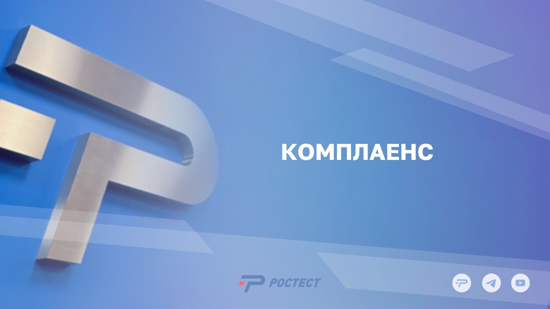 КОМПЛАЕНС