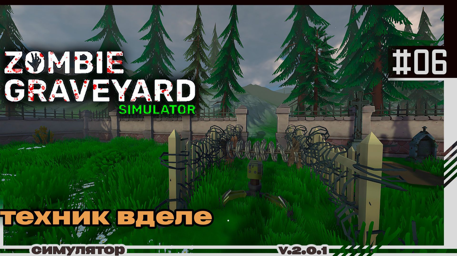 Zombie Graveyard Simulator | 06 | Техник в деле
