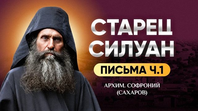 Старец Силуан Афонский — Письма 1 (архим. Софроний Сахаров)