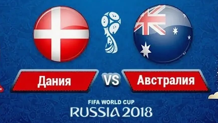 ЧЕМПИОНАТ МИРА ПО ФУТБОЛУ-2018 ДАНИЯ - АВСТРАЛИЯ ОБЗОР!