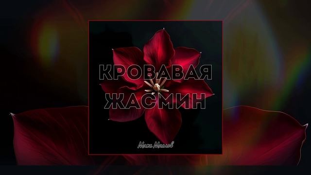 Макс Маслов - Кровавая Жасмин (Официальная премьера трека)