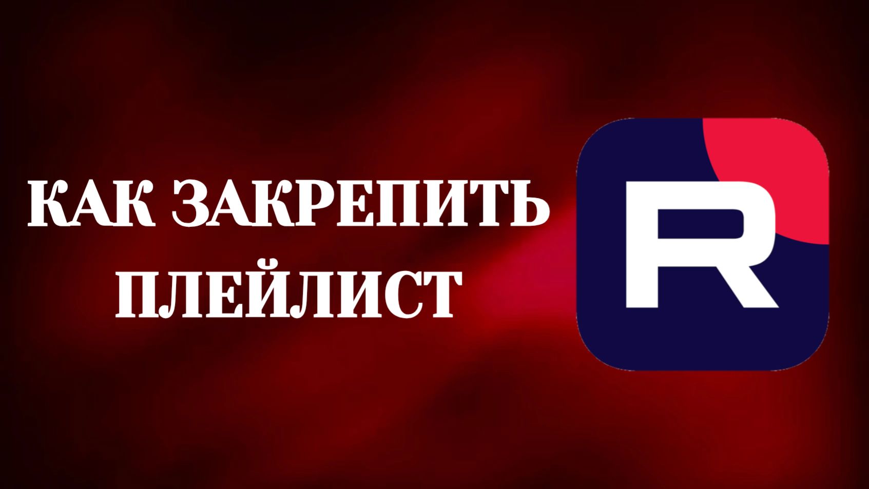 Как Закрепить Плейлист На Главной Канала в Рутубе