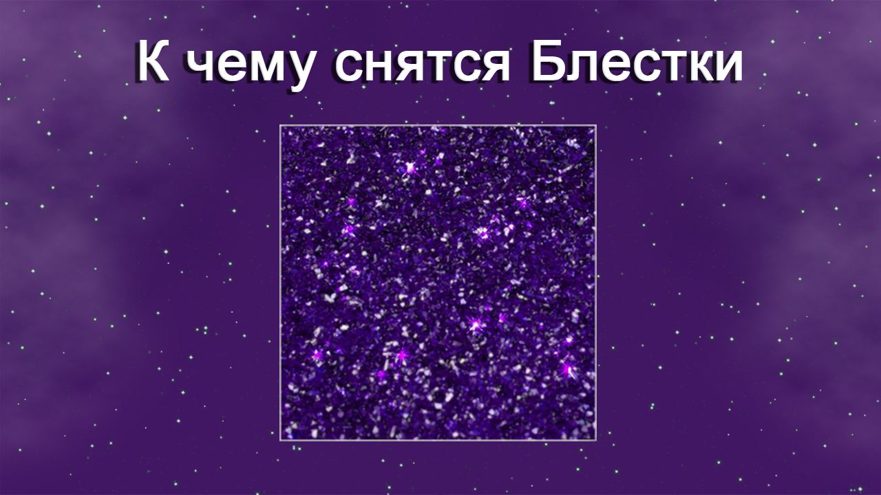 К чему снятся Блестки - толкование сна