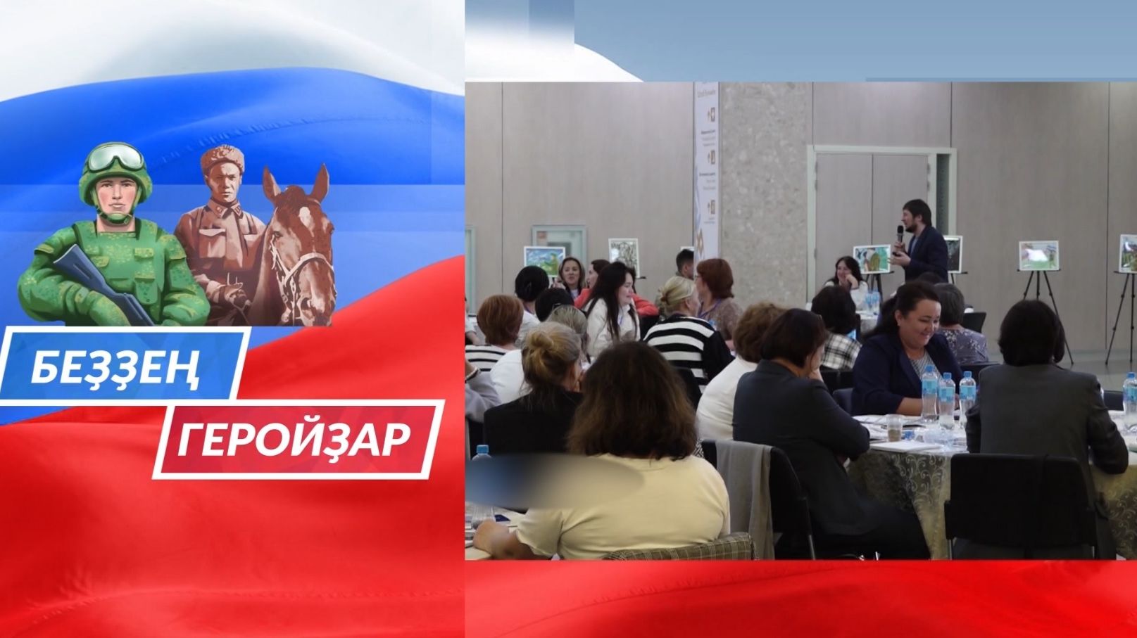 Беҙҙең геройҙар - 28.06.2026