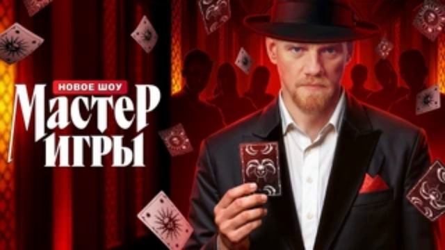 мастер игры 2 сезон 2 серия смотреть онлайн: что будет в серии, обзор, сюжет сериала