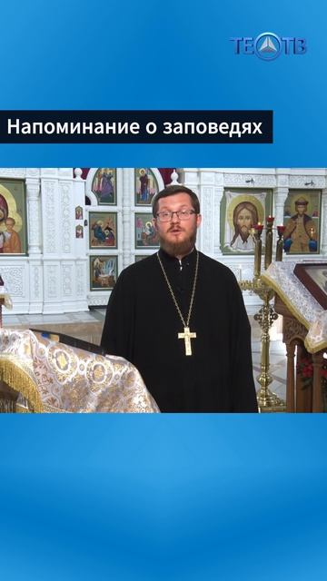 Напоминание о заповедях