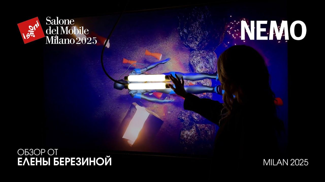 NEMO - обзор Елены Березиной выставки Salone del Mobile.Milano 2025