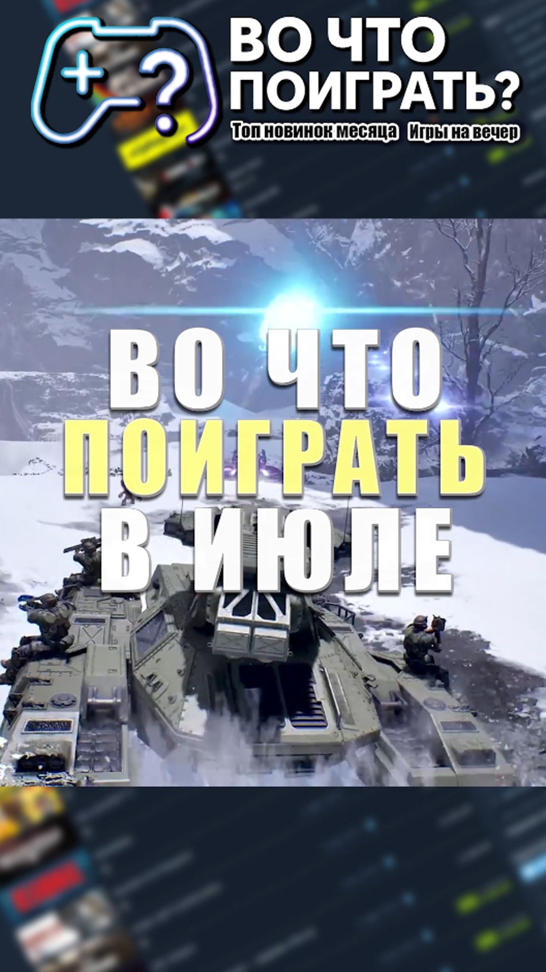 Во что поиграть? Игры Июль 2026  #вочтопоиграть #новинкиигр2026 #топигр  #игры #игровыерелизы