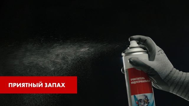 Очиститель индустриальный быстро эффективно удаляет следы клея, наклеек, силикона, масел, смазок
