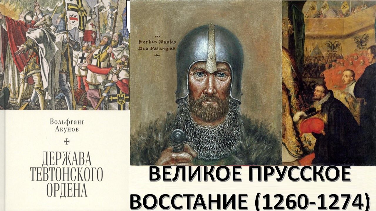 КАК ТЕВТОНЫ ПРУССОВ ПОКОРЯЛИ